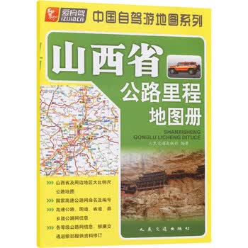 山西省公路里程地图册
