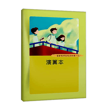 赠品 53演算本（请勿拍，此产品为赠品，拍下不发货）