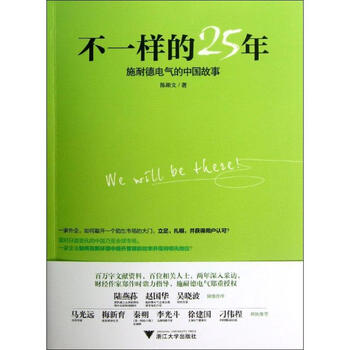 不一样的25年:施耐德电气的中国故事陈斯文 