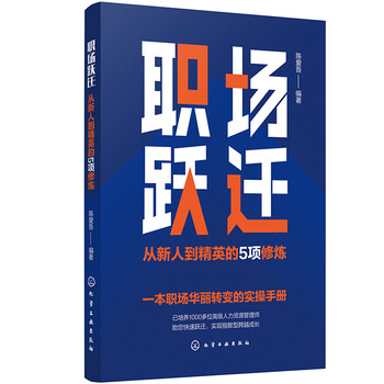 职场跃迁：从新人到精英的5项修炼