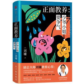 正面管教：少爷小姐要争气 刘墉 著 9787201159393 天津人民出版社