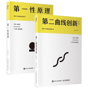 2本套 第二曲线创新 第2版+性原理 图书