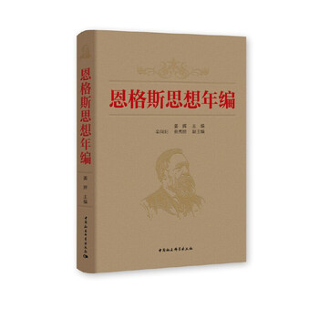 恩格斯思想年编   姜辉 著    中国社会科学