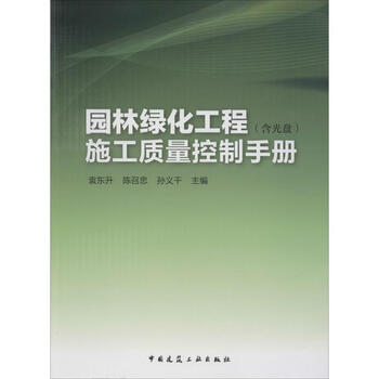 园林绿化工程施工质量控制手册