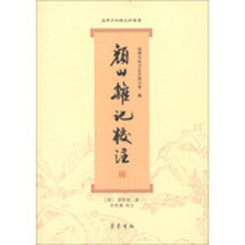《颜山杂记》校注【正版图书】