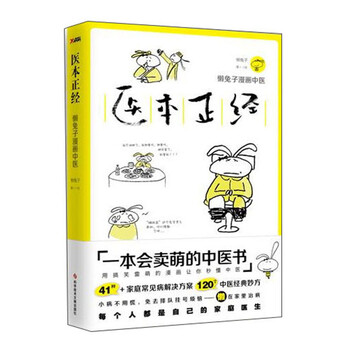 医本正经（精装版 懒兔子漫画中医）