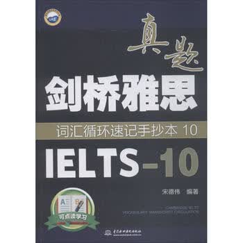 剑桥雅思真题词汇循环速记手抄本IELTS-10
