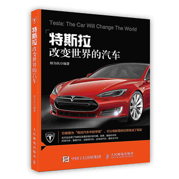 [按需印刷]特斯拉：改变世界的汽车
