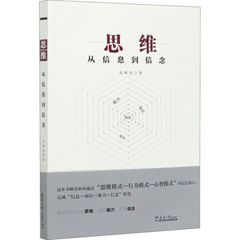 思维 从信息到信念