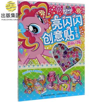 小马宝莉亮闪闪创意贴手工书(美丽闪耀)