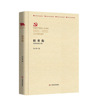 【京联正品】百年百部红旗谱:桂香街范小青9787517137955