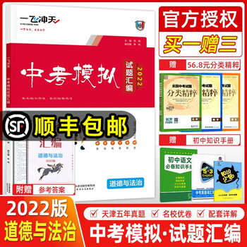 现货2022版一飞冲天中考语文数学英语物理化学历史道德与法治 中考专项 中考模拟试题汇编【下单自选】 一飞冲天2022天津中考模拟汇编 道德与法治