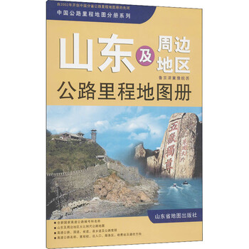山东及周边地区公路里程地图册 鲁 京 津 冀 豫 皖 苏 山东省地图出版社 编 书籍