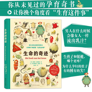 正版 生命的奇迹（精装）9787220120718