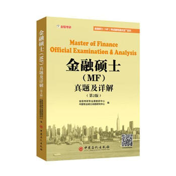 金融硕士(MF)真题及详解金程考研专业课教研中心考试9787511449085 金融学研究生入学考试