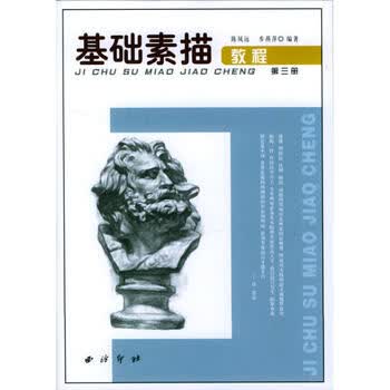 基础素描教程(三) 陈凤远  书籍