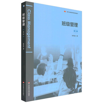 班级管理 第2版第二版 李伟胜 华东师范大学出版社 基于标准的教师教育新教材 教学建议 教育学教育思