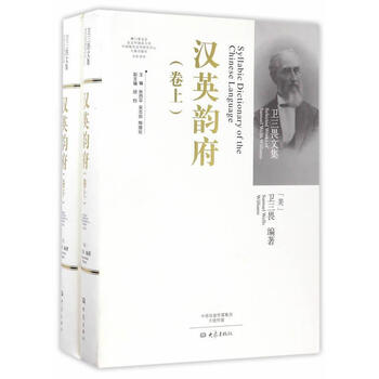 汉英韵府 卫三畏 字典词典/工具书 9787534784446