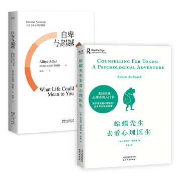 自卑与超越+蛤蟆先生去看心理医生（2本套）