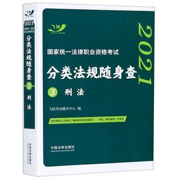 刑法/2021国家统一法律职业资格考试分类法规随身查
