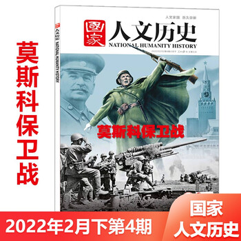 国家人文历史杂志 2022年5月下第10期 唐宋八大家的写作课  国家人文历史杂志2022年第1\/2\/3\/4\/5\/6\/7\/8\/9期 国家人文历史 2022年第4期  莫斯科保卫战
