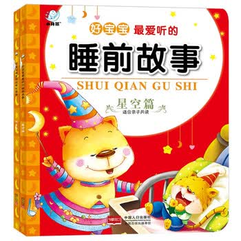 好宝宝最爱听的睡前故事（套装共2册）·海润阳光