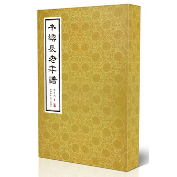 本焕长老年谱(精)