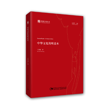 中华文化简明读本【正版图书】