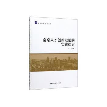 南京人才创新发展的实践探索王飞社会科学9787520357876