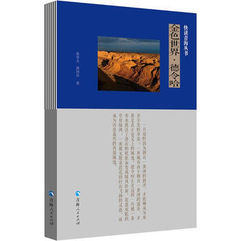 金色世界·德令哈