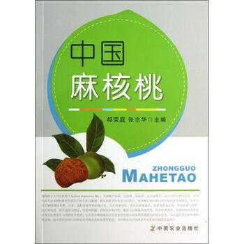 中国麻核桃 郗荣庭 张志华 编 书籍