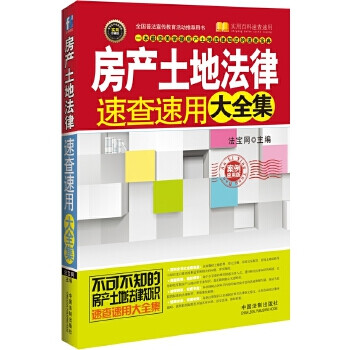 房产土地法律速查速用大全集 法宝网