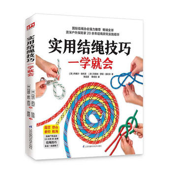 实用结绳技巧一学就会 旅游/地图   图书