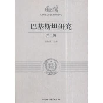 巴基研究-第二辑孙红旗政治/军事9787520302937