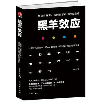 黑羊效应心理学 普通大众图书
