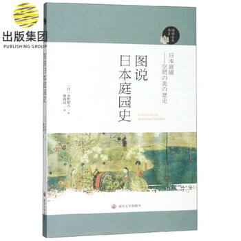 图说日本庭园史/阅读日本书系