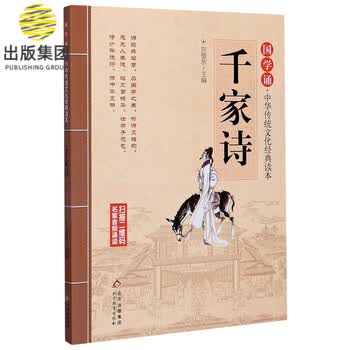 千家诗/国学诵中华传统文化经典读本