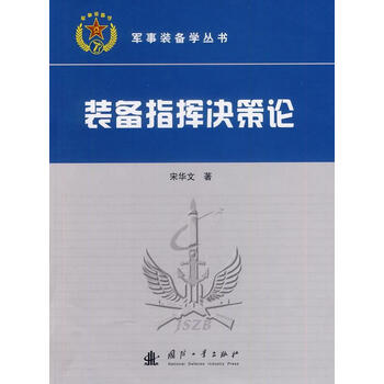 装备指挥决策论 宋华文 政治/军事 9787118093698