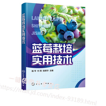 【2021蓝莓栽培种植书籍】蓝莓栽培实用技术 蓝莓树体管理技术无公害蓝莓病虫害防治蓝莓整形修剪优质丰