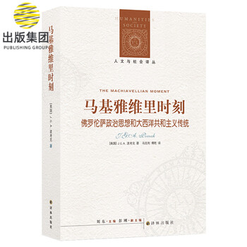 马基雅维里时刻(佛罗伦萨政治思想和大西洋共和主义传统)/人文与社会译丛