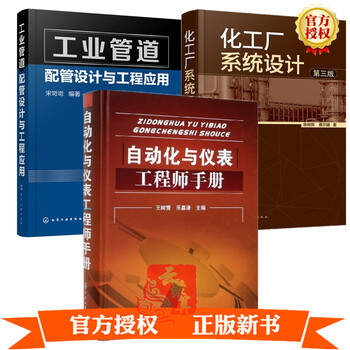 3册 化工厂系统设计 第三版3版+工业管道配管设计与工程应用+自动化与仪表工程师手册化工设计制图化工
