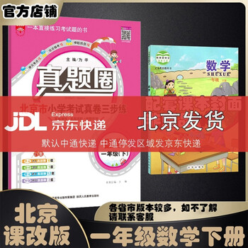 薛金星 小学真题圈 北京真题适用于2022春2021秋 单元练习 考前复习 一年级 数学下册  北京课改版