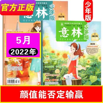 【6月新到】意林少年版杂志2022年6月11/12期 2本打包（另有2021年可选） 小学三四五六年级作文素材校园课外阅读期刊杂志 22年5月-颜值能否定输赢