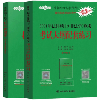 现货包邮 2021年法律硕士非法学联考考试大纲配套练习+法硕标准化题库 人大法硕非法学考研 共2本