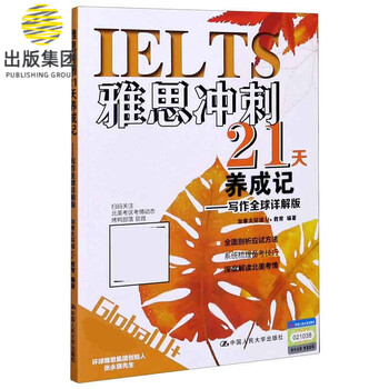雅思冲刺21天养成记--写作全球详解版