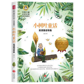 小树叶童话 国际大奖儿童文学读物小学生三四五六年级课外阅读书籍青少年儿童必读名著故事书