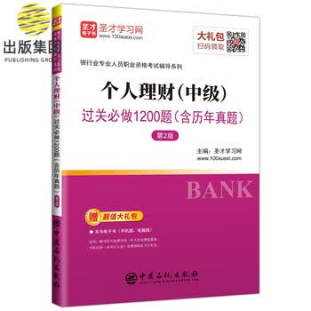 个人理财（中级）过关必做1200题（含历年真题）（第2版）