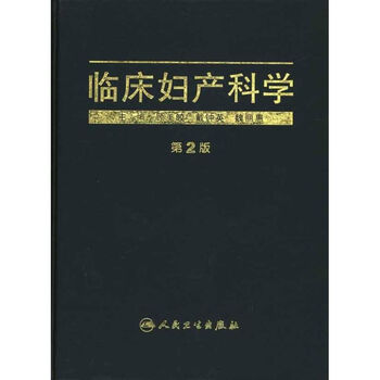 临床妇产科学(第2版) 顾美皎 等 编 书籍