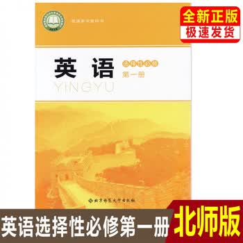 正版2022新版高中北师大版英语选择性必修第一册高中英语选修一教材课本教科书北师版高二高三英语书