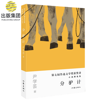 分驴计(第七届鲁迅文学奖获奖者小说精选集)